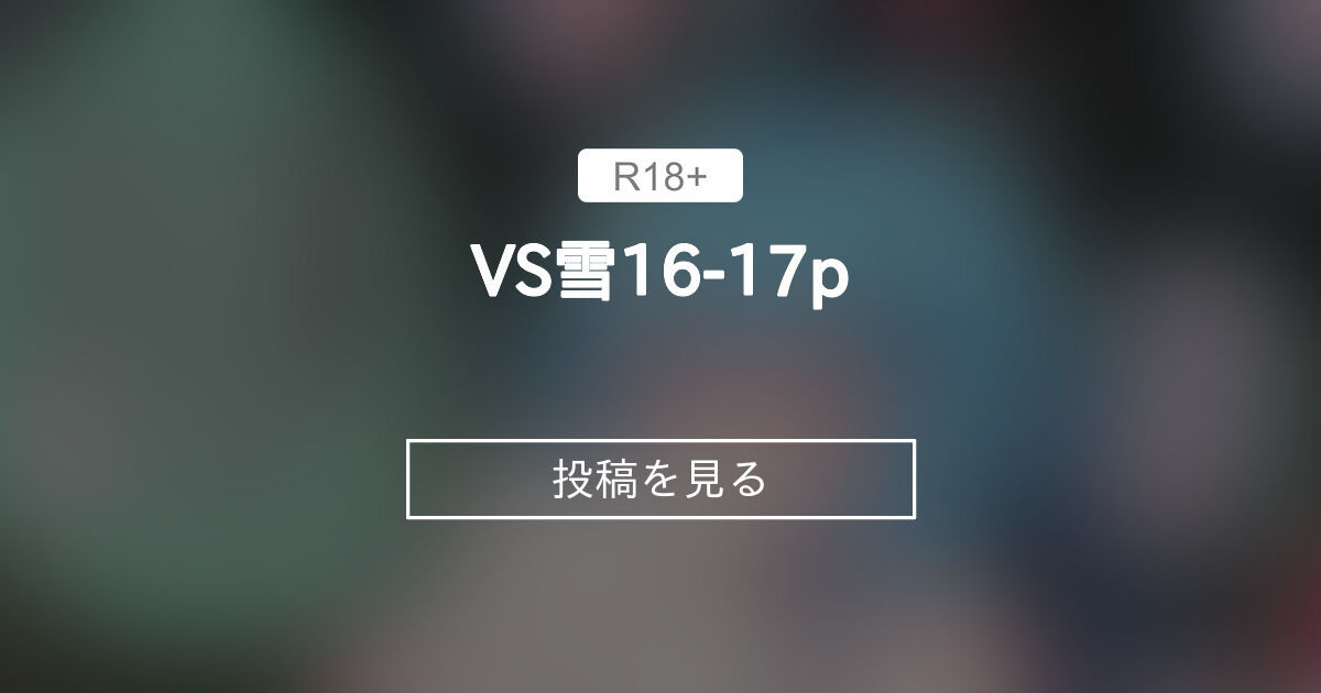 【Vtuber】 VS雪16-17p - みのみに🔞ファンクラブ (みのみに🔞)の投稿｜ファンティア[Fantia]