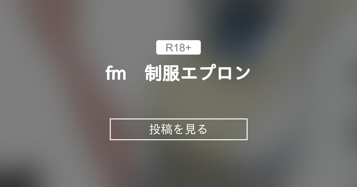 fm 制服エプロン - るなファンクラブ (るな)の投稿｜ファンティア[Fantia]
