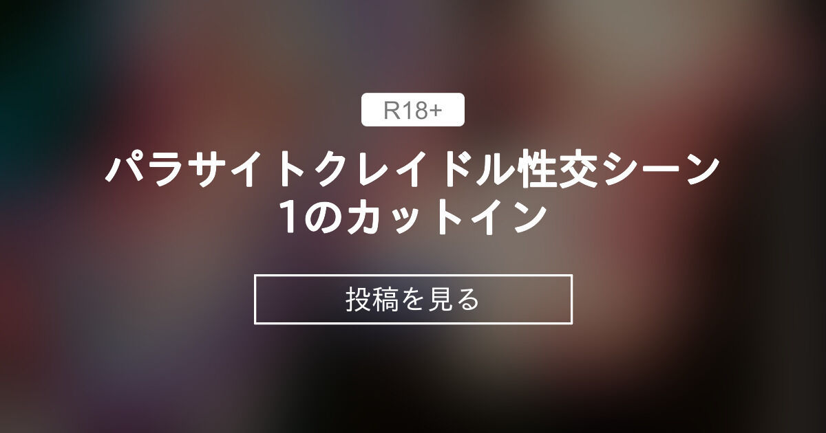 パラサイトクレイドル性交シーン1のカットイン - エロフラッシュの匠Fantia支部 (ネオニート忍)の投稿｜ファンティア[Fantia]
