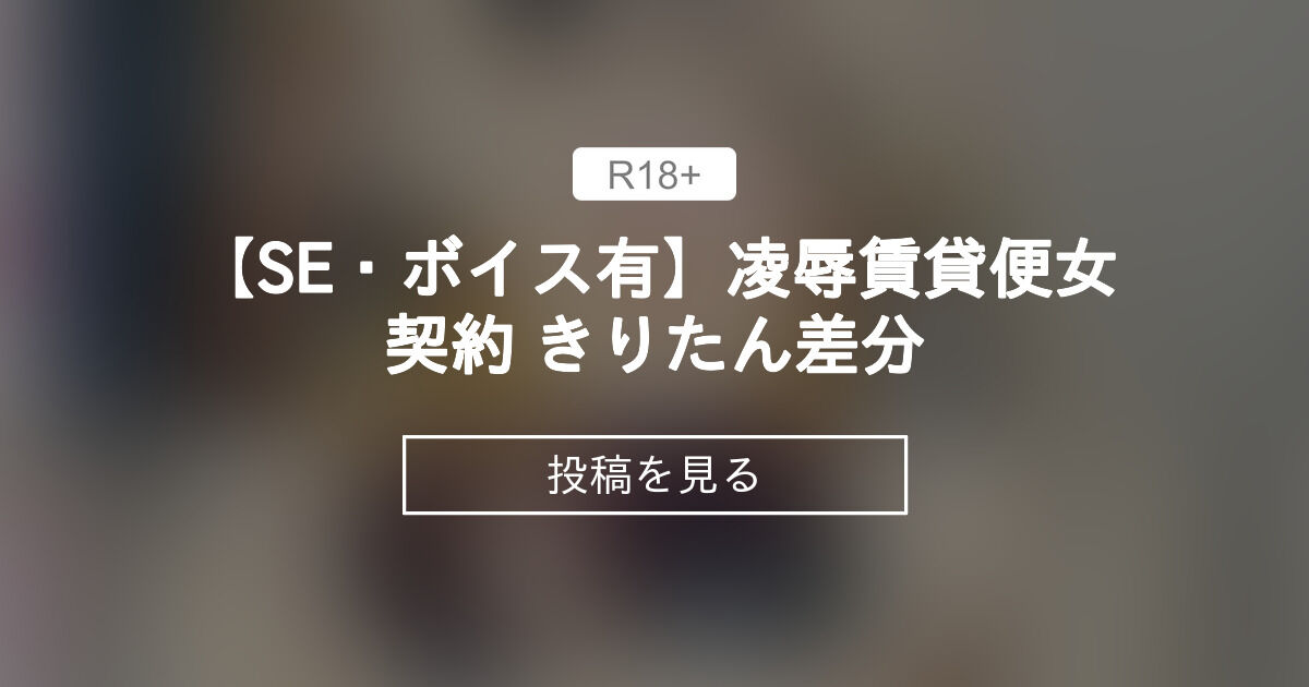 【R-18】 【SE・ボイス有】〇〇賃貸便女契約 きりたん差分 - ボイえろ Fantia支部 (震電)の投稿｜ファンティア[Fantia]