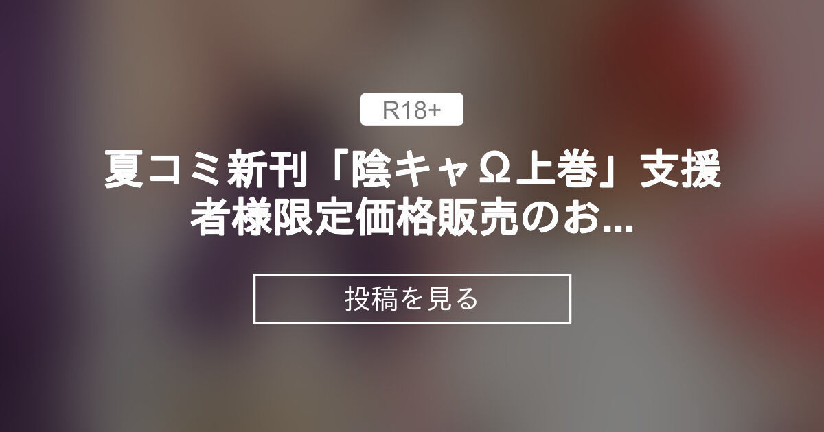 夏コミ新刊「陰キャΩ上巻」支援者様限定価格販売のお知らせ - kazuのファンティア (こだか和麻)の投稿｜ファンティア[Fantia]