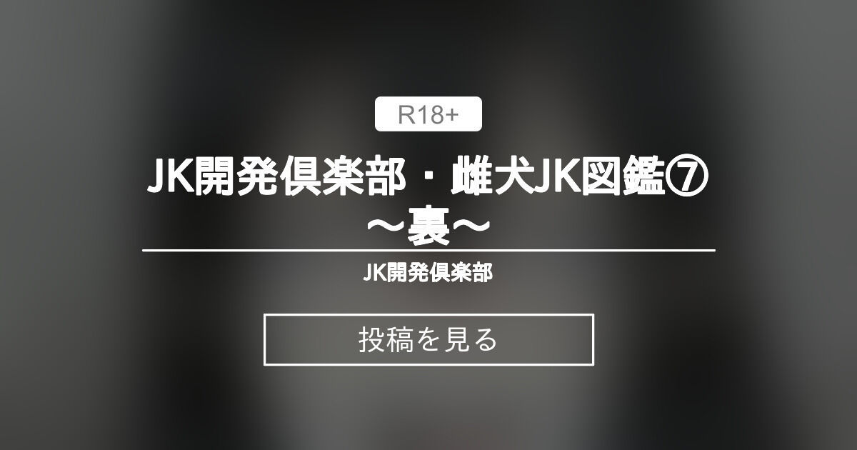 【アへ顔】 JK開発倶楽部・雌犬JK図鑑⑦～裏～ - JK開発倶楽部 (キリステ)の投稿｜ファンティア[Fantia]