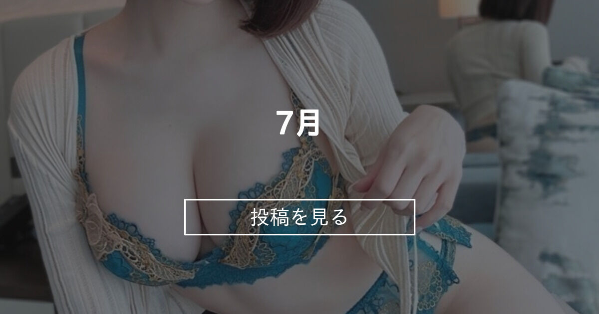 7月🌻🍉☀️ - けん研🧪 (けんけん)の投稿｜ファンティア[Fantia]