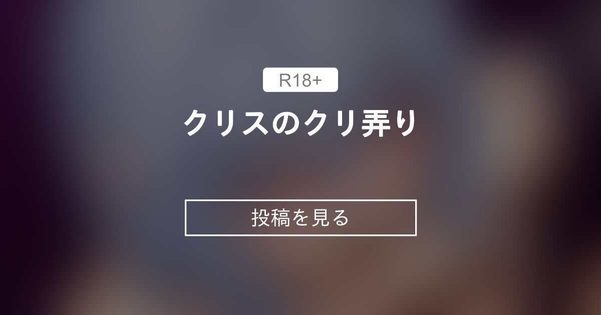 【連続絶頂】 クリスのクリ弄り - AERIAL RAVE in Fantia (Jacky)の投稿｜ファンティア[Fantia]