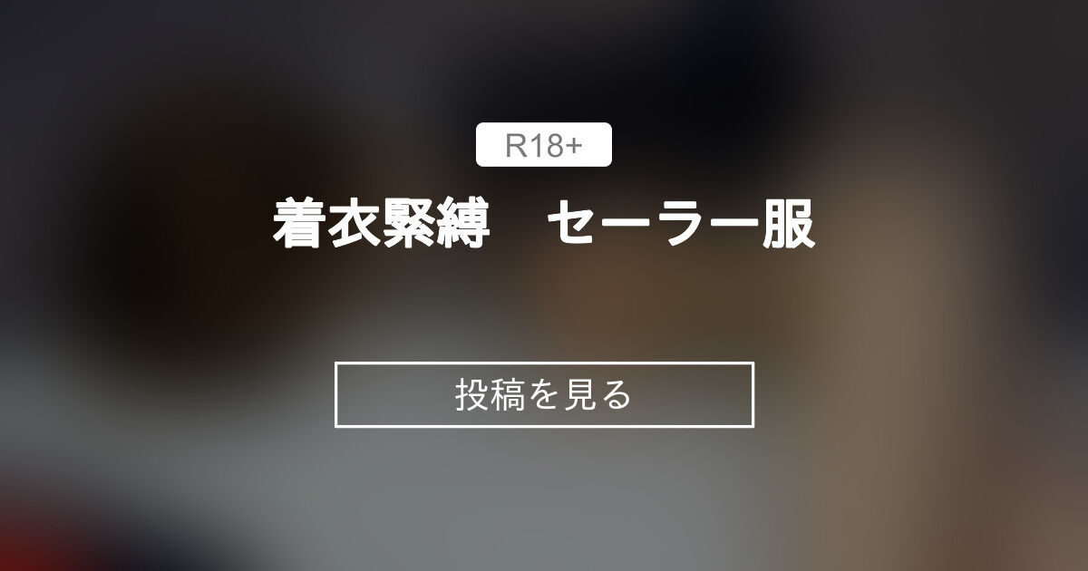 【きういどーる】 着衣〇〇 セーラー服 - no name (ウェポンラック)の投稿｜ファンティア[Fantia]