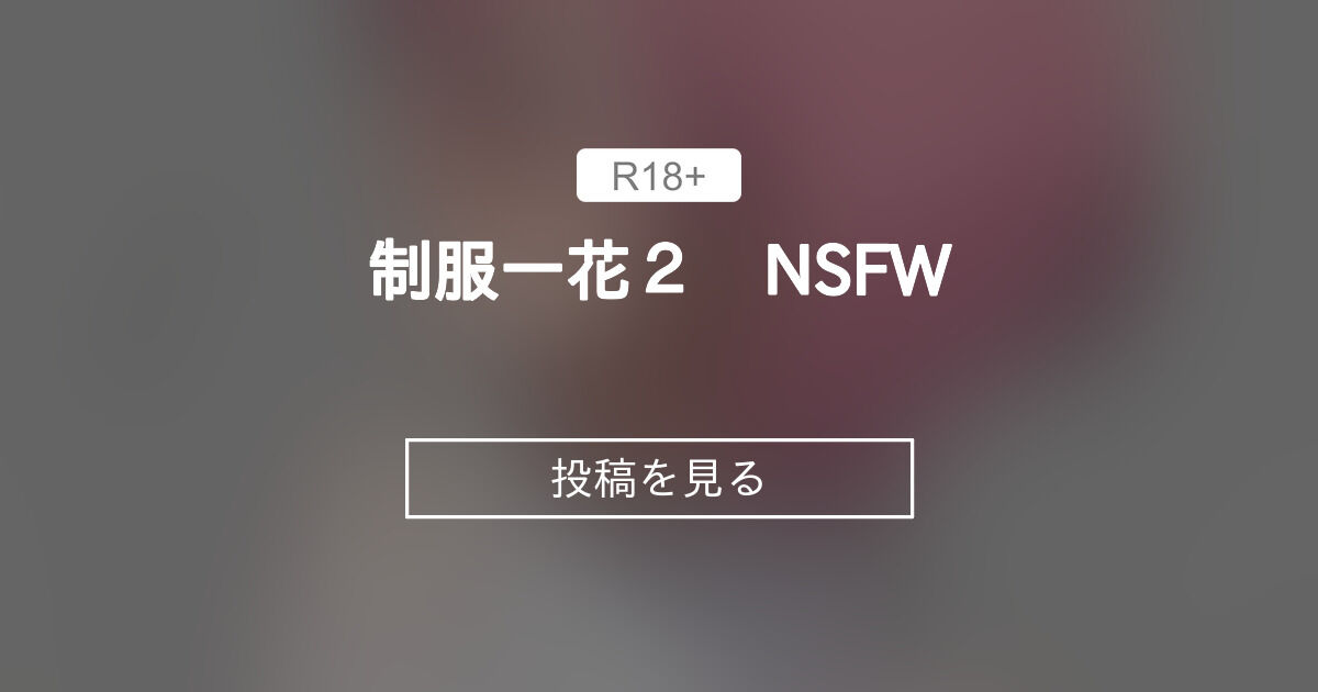 制服一花2 NSFW - sooonのFantia (sooon)の投稿｜ファンティア[Fantia]