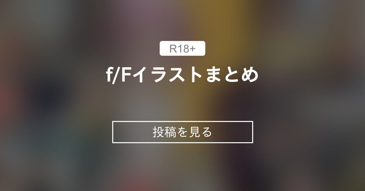 【スパンキング】 F Fイラストまとめ 紅葉屋の新設店舗 紅葉屋あーく の投稿｜ファンティア[fantia]