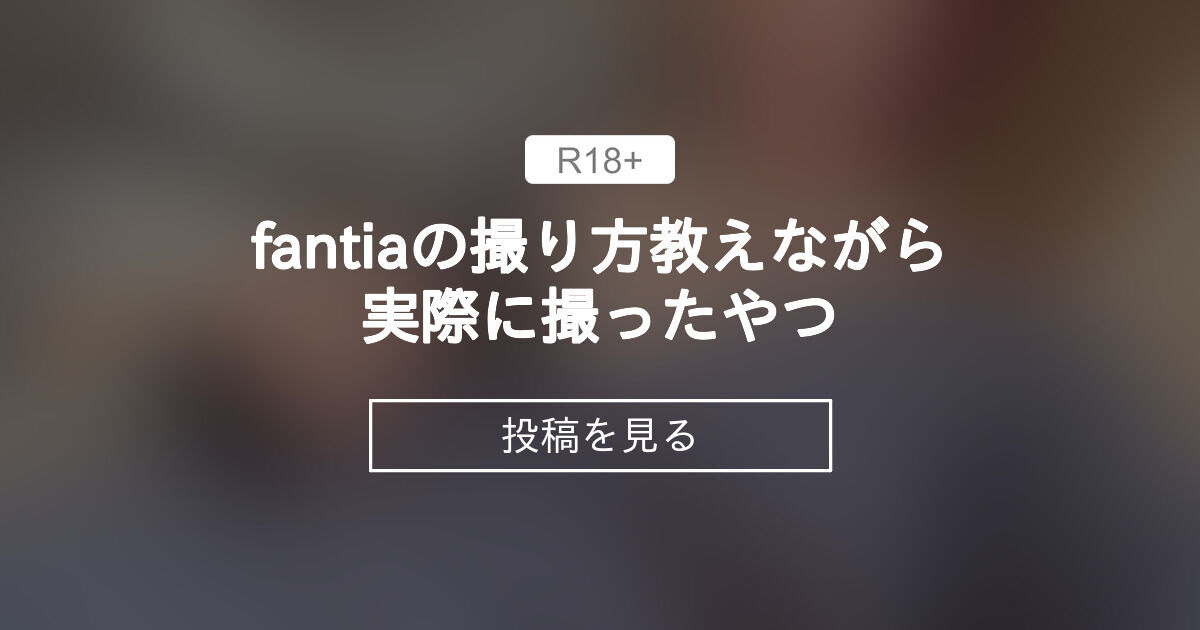 fantiaの撮り方教えながら実際に撮ったやつ - ツナマヨ🍳キッチン (ツナマヨ)の投稿｜ファンティア[Fantia]
