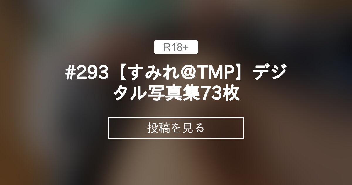 【制服】 #293【すみれ＠TMP】デジタル写真集73枚 - TMPドットこんま., (TMP)の投稿｜ファンティア[Fantia]