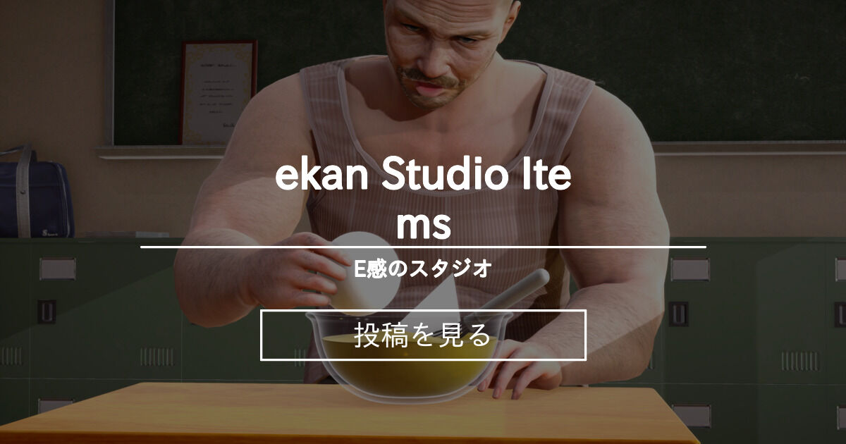 【MOD】 ekan Studio Items - E感のスタジオ (E感)の投稿｜ファンティア[Fantia]