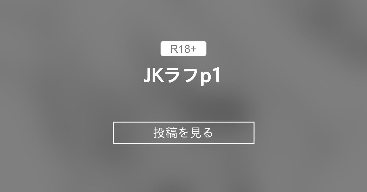 【オリジナル】 JKラフp1 - megusuriファンティア (megusuri)の投稿｜ファンティア[Fantia]