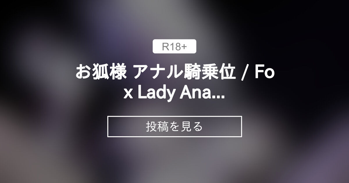 【3D動画】 お狐様 アナル騎乗位 / Fox Lady Anal Cowgirl - celestial (celestial)の投稿｜ファンティア[Fantia]