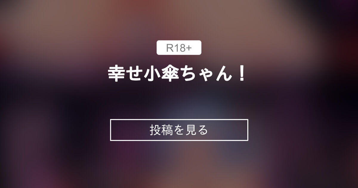 【東方】 幸せ小傘ちゃん！ - ゲーム制作＆イラスト差分置き場 (Ny50)の投稿｜ファンティア[Fantia]