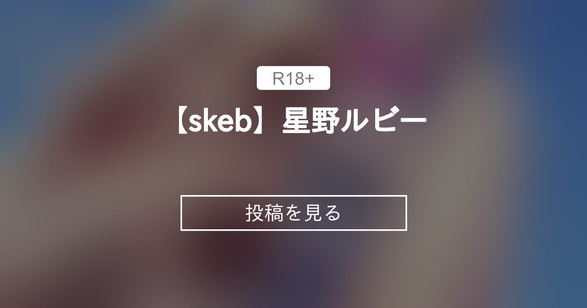 【skeb】星野ルビー - askファンクラブ (ask)の投稿｜ファンティア[Fantia]