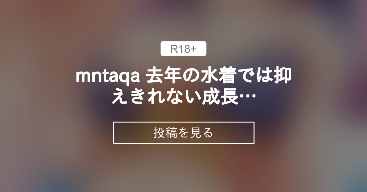 mntaqa 去年の水着では抑えきれない成長… - 駄菓子箱 (ふぇすた🏖️)の投稿｜ファンティア[Fantia]