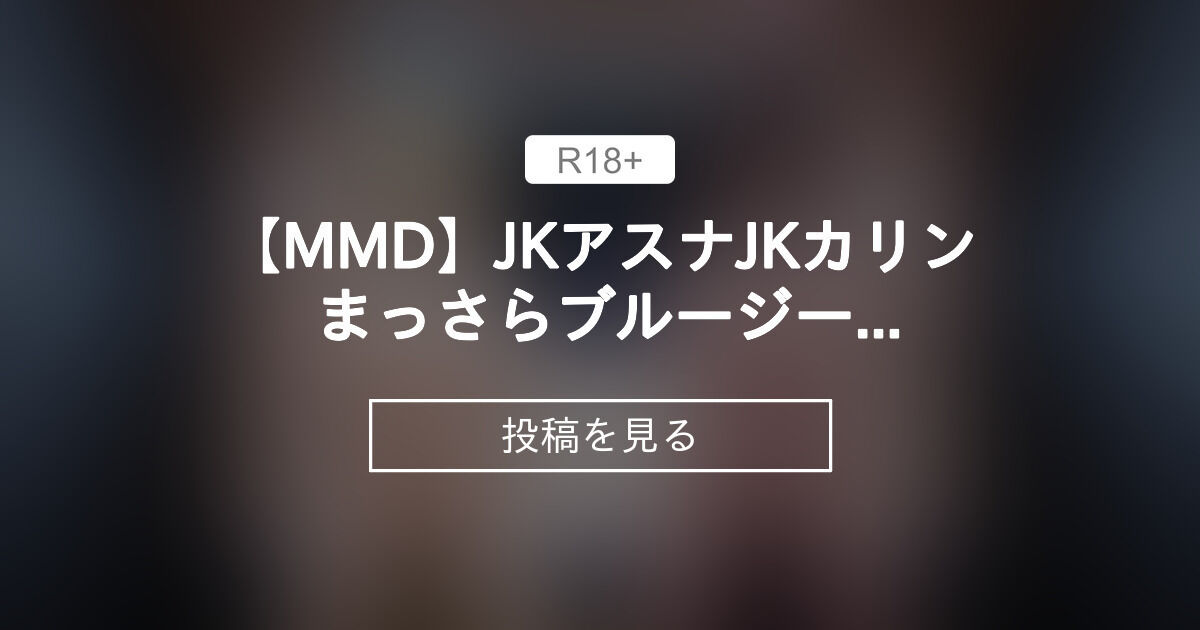 【3D】 【MMD】JKアスナ×JKカリン まっさらブルージーンズ【R-18】JK Costumes Asuna×Karin Massara Blue Jeans - ミヤビのファンクラブ ...