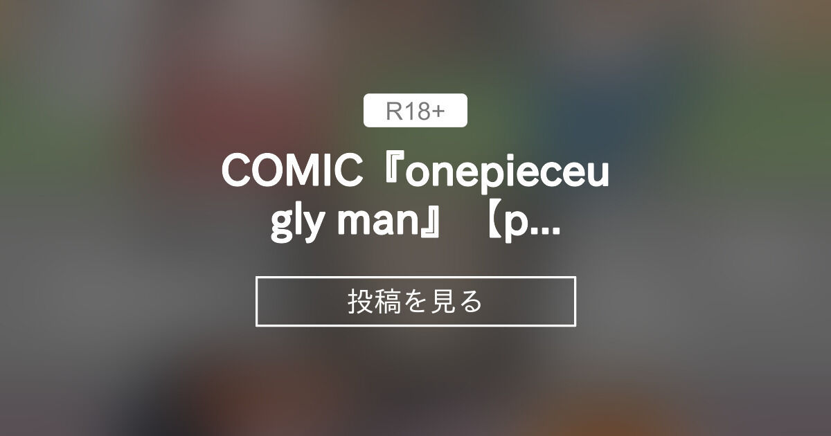 【ワンピース】 COMIC『onepiece×ugly man』【p1-p6】 - 無敵キモ男ファンクラブ (絵描き外国人)の投稿｜ファンティア[Fantia]