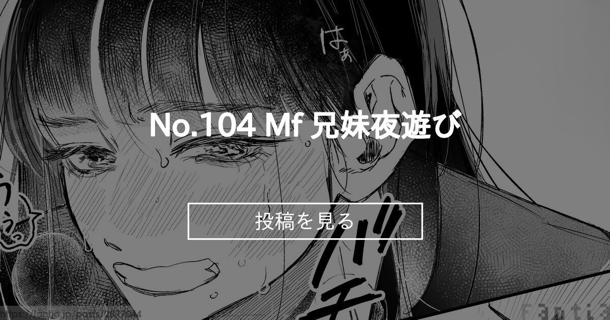 【スパンキング】 No.104 Mf 兄妹夜遊び - たいにぃプラネット (白山凛)の投稿｜ファンティア[Fantia]
