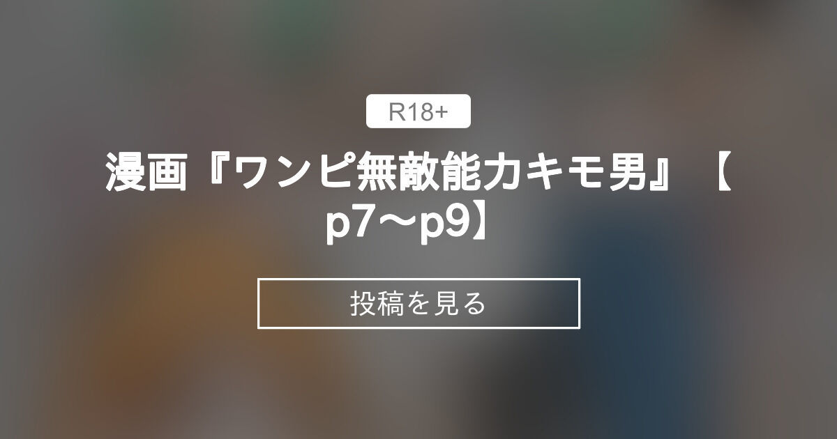 【ワンピース】 漫画『ワンピ×無敵能力キモ男』【p7〜p9】 - 無敵キモ男ファンクラブ (絵描き外国人)の投稿｜ファンティア[Fantia]