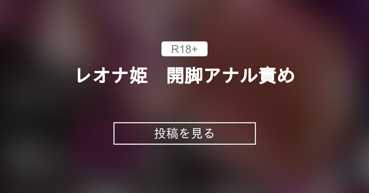 【触手】 レオナ姫 開脚アナル責め - れんすけ∞Fantia 毎週更新！ (れんすけ∞)の投稿｜ファンティア[Fantia]