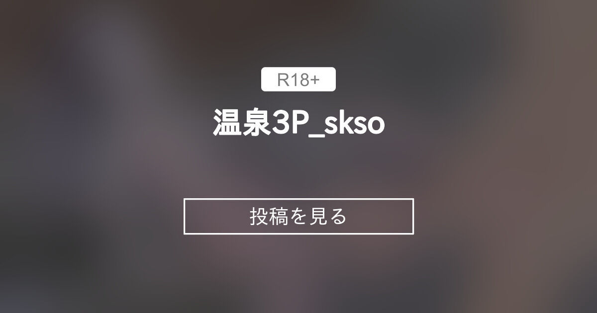 温泉3P_skso - Geddo MMD Showroom (Geddo)の投稿｜ファンティア[Fantia]