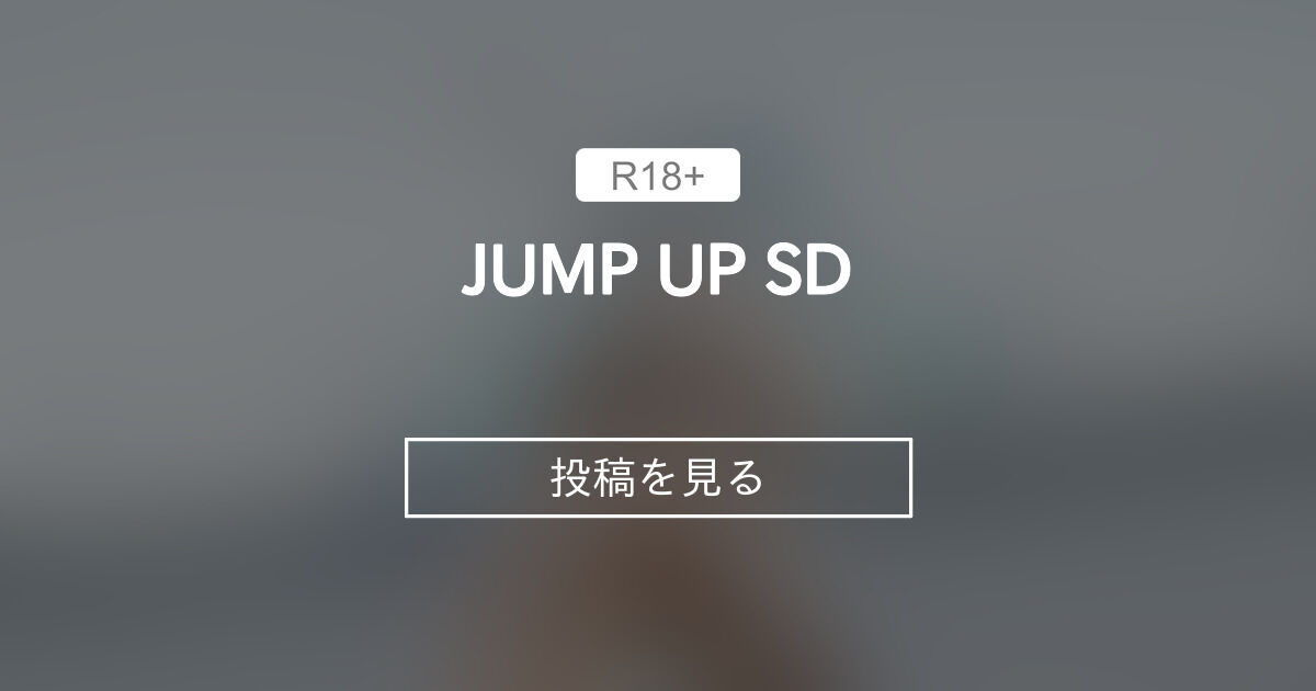 【MikuMikuDance】 JUMP UP SD - hadess fantia (hadess)の投稿｜ファンティア[Fantia]