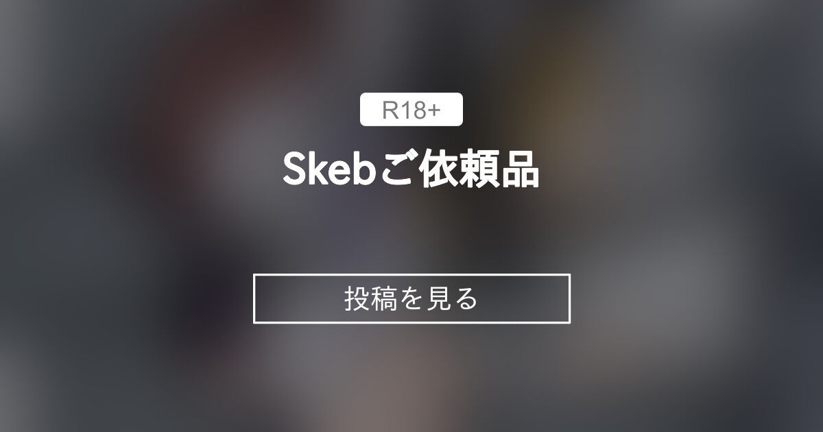 【オリジナル】 Skebご依頼品 - 夢のファンティア (夢 Skebはじめました)の投稿｜ファンティア[Fantia]