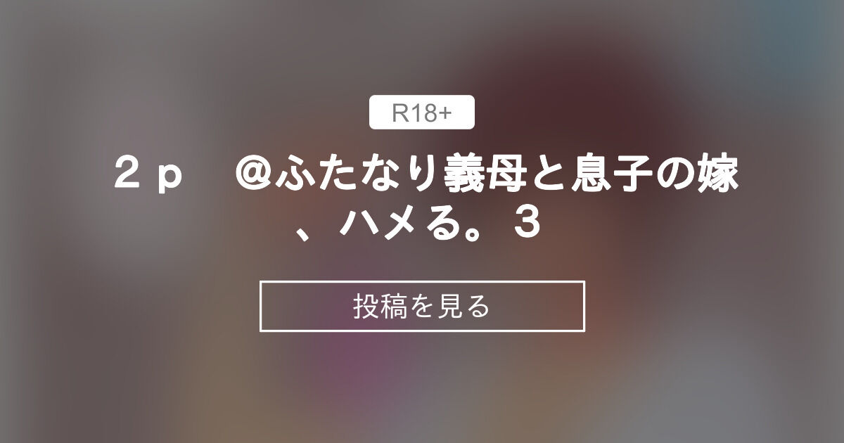 【オリジナル】 2p ＠ふたなり義母と息子の嫁、ハメる。3 - むっつむーのファンティア (むっつむー)の投稿｜ファンティア[Fantia]