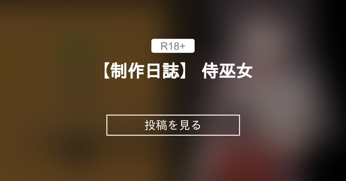 【オリジナル】 【制作日誌】 侍巫女 - Angels sky (天壌りゅか)の投稿｜ファンティア[Fantia]