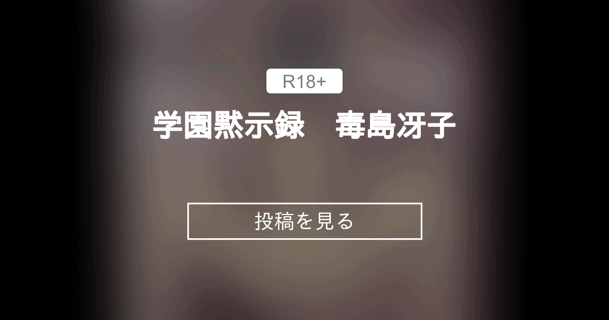 学園黙示録 毒島冴子 - omusubiのファンクラブ (omusubi)の投稿｜ファンティア[Fantia]