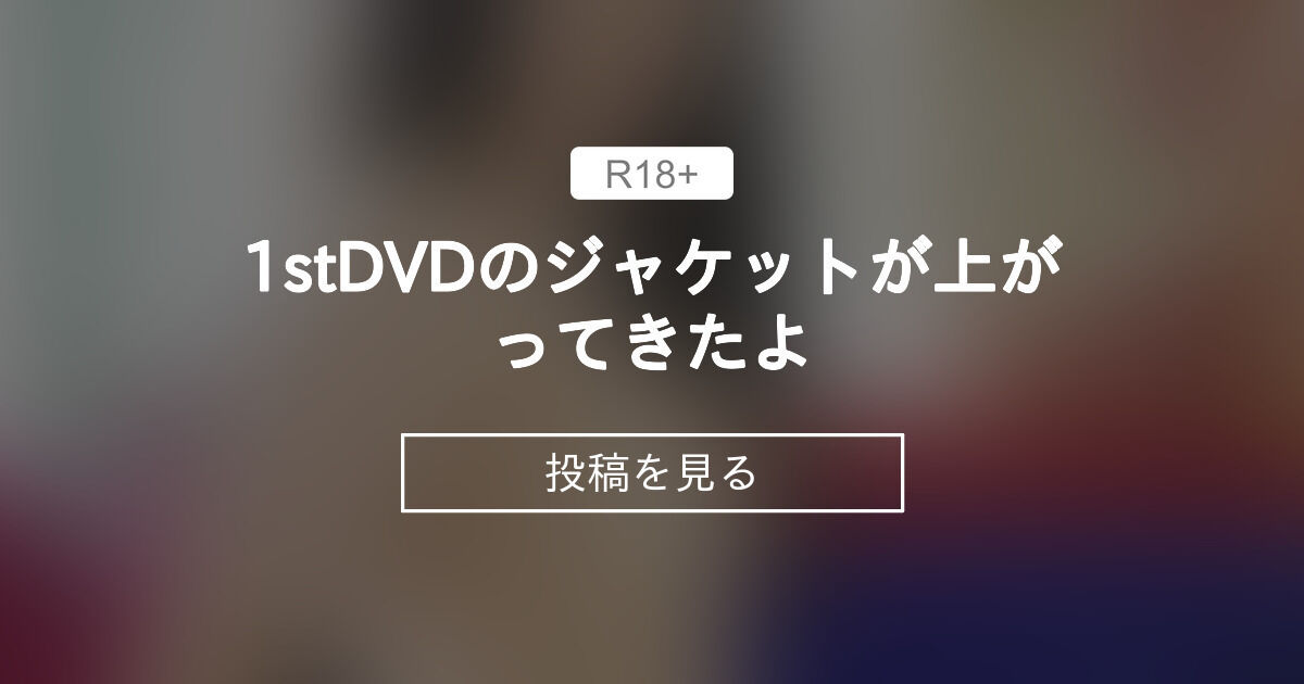 1stDVDのジャケットが上がってきたよ💓 - 真宮みれい🥀の投稿｜ファンティア[Fantia]