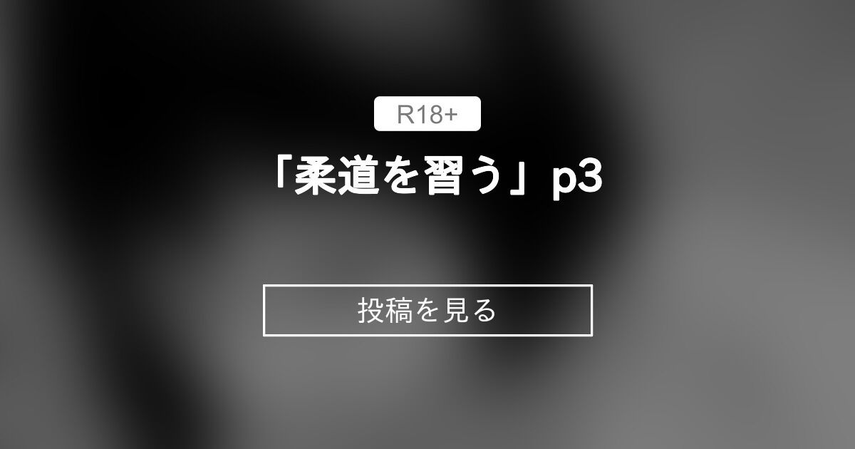 【柔道を習う】 「柔道を習う」p3 - まきんファンクラブ (まきん)の投稿｜ファンティア[Fantia]