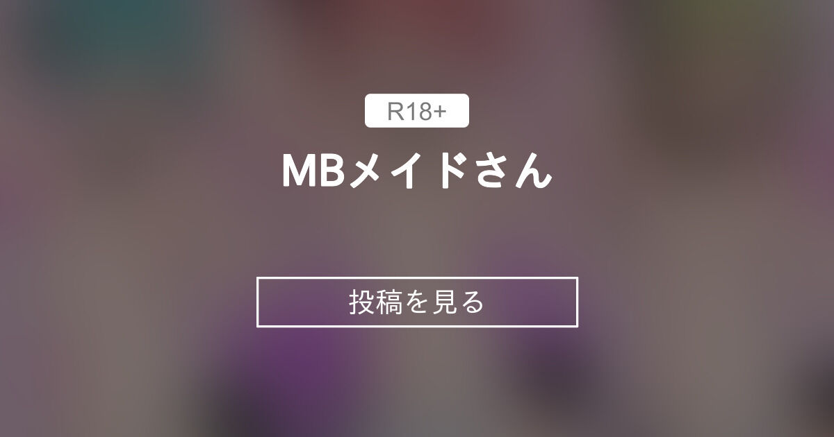 【mmd】 MBメイドさん - ますたー🔞のファンクラブ (ますたー🔞)の投稿｜ファンティア[Fantia]