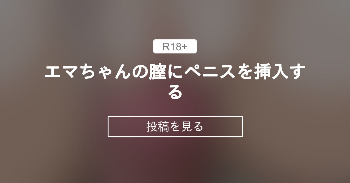 エマちゃんの膣にペニスを挿入する Bal X18ファンクラブ Bal X18 の投稿｜ファンティア[fantia]