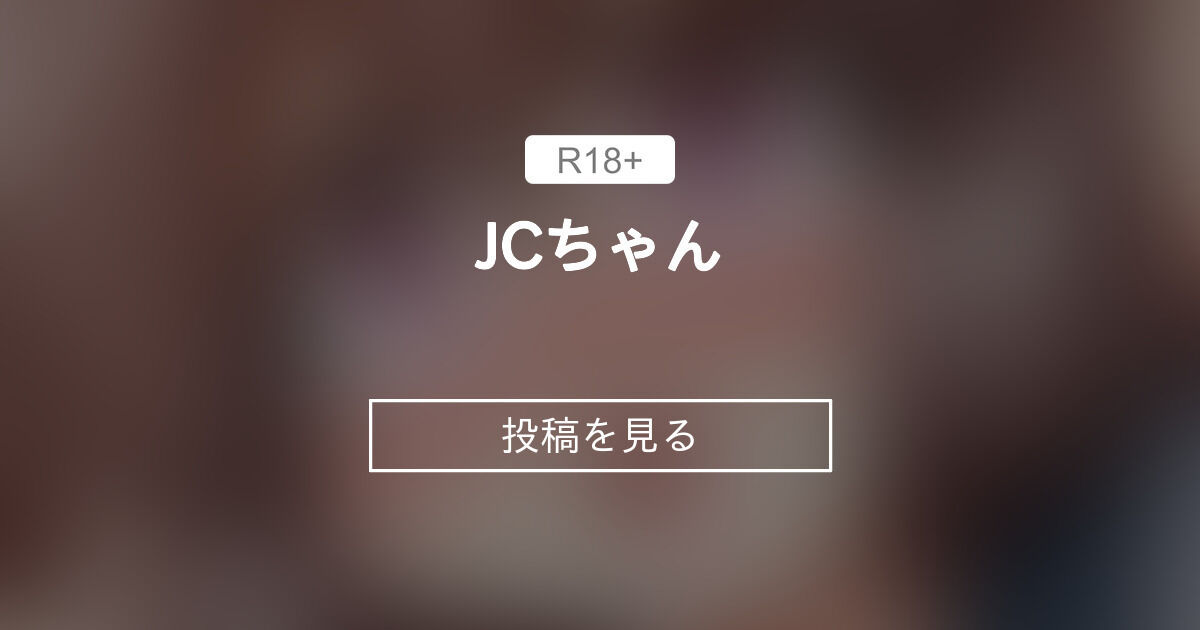 JCちゃん - 奥之んとこ (奥之)の投稿｜ファンティア[Fantia]