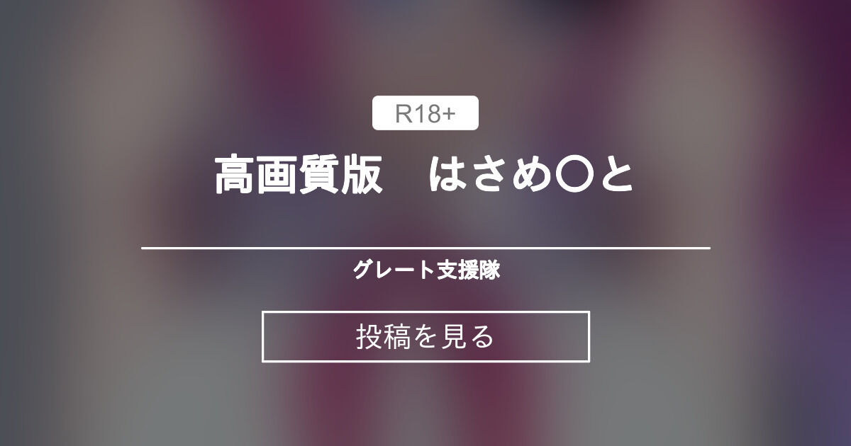【Vtube】 高画質版 はさめ〇と - グレート支援隊 (惑星グレート)の投稿｜ファンティア[Fantia]