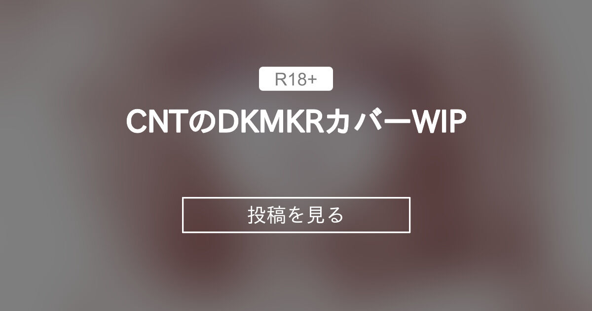 【ブルアカ】 CNTのDKMKRカバーWIP - ノンケボーイズ (92M)の投稿｜ファンティア[Fantia]