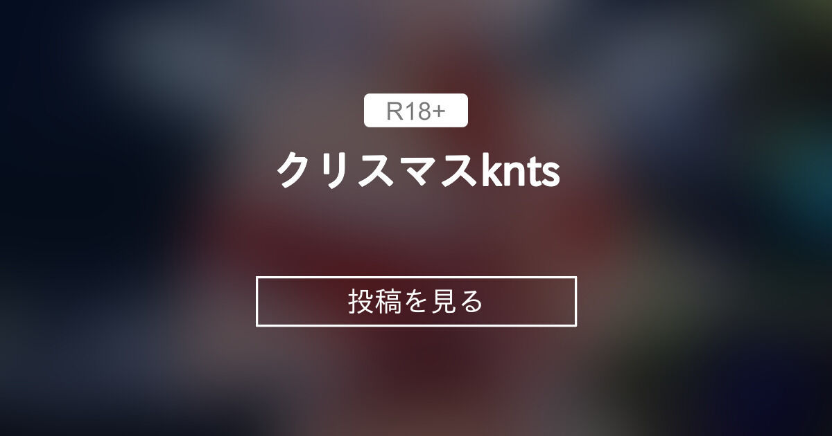 【二次創作】 クリスマスknts - 由田コウ（ブラックしろくま） (由田コウ)の投稿｜ファンティア[Fantia]