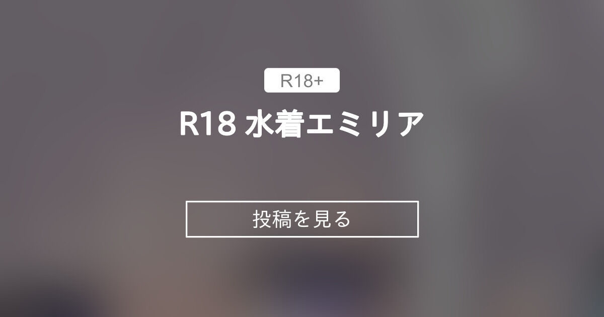 【リゼロ】 R18 水着エミリア - なーすけのFantia (なーすけ)の投稿｜ファンティア[Fantia]