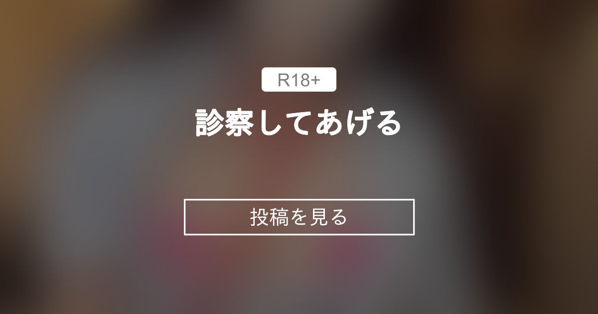 【おっぱい】 診察してあげる💓 - さらのファンクラブ ️ (さら ️)の投稿｜ファンティア[Fantia]