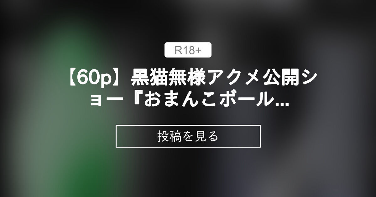 【ヒロピン】 【60p】黒猫無様アクメ公開ショー『おまんこボール真央ちゃんVs〇〇飴おちんぽディルド真央ちゃん』1話 - アヘる(動詞) (Varia)の投稿｜ファンティア[Fantia]