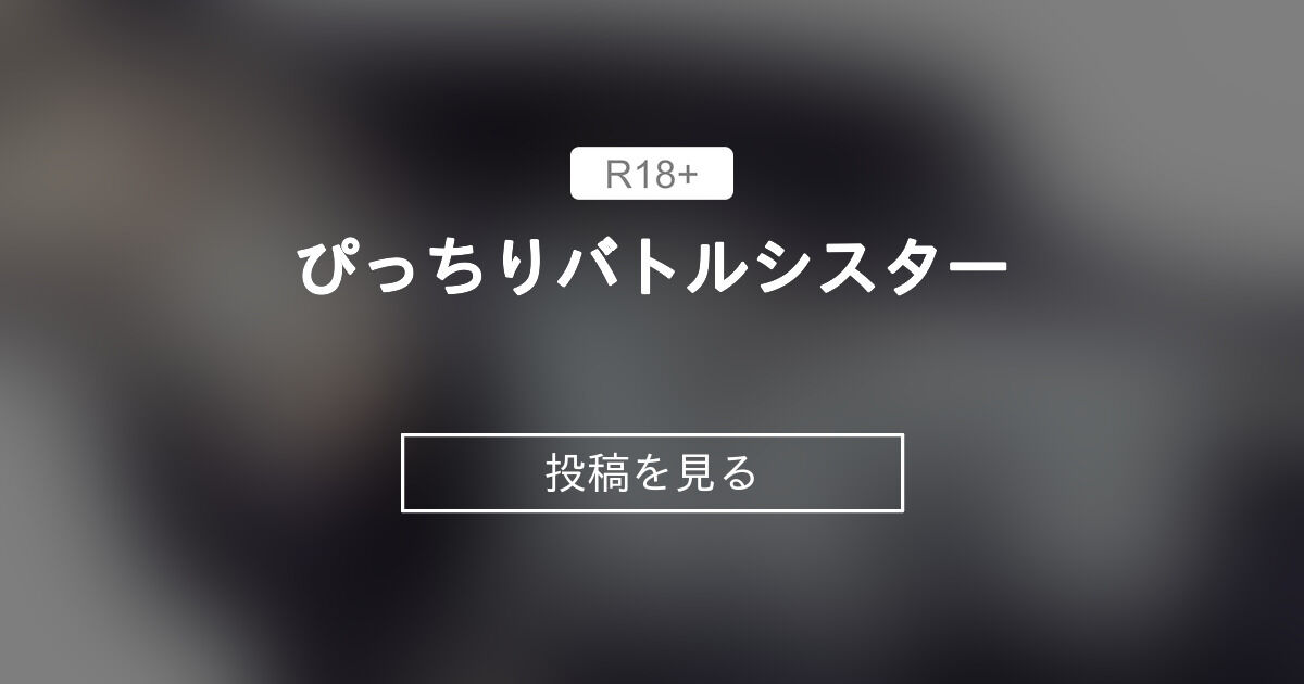 【オリジナル】 ぴっちりバトルシスター - 無透@蒼生のハーレム～ゲーム(RPG)、ハーレム、NTR期～ (無透)の投稿｜ファンティア[Fantia]