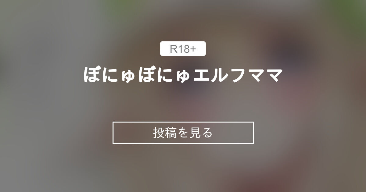 【オリジナル】 ぼにゅぼにゅ♥エルフママ - おねえさんのミルク牧場 (jewel)の投稿｜ファンティア[Fantia]