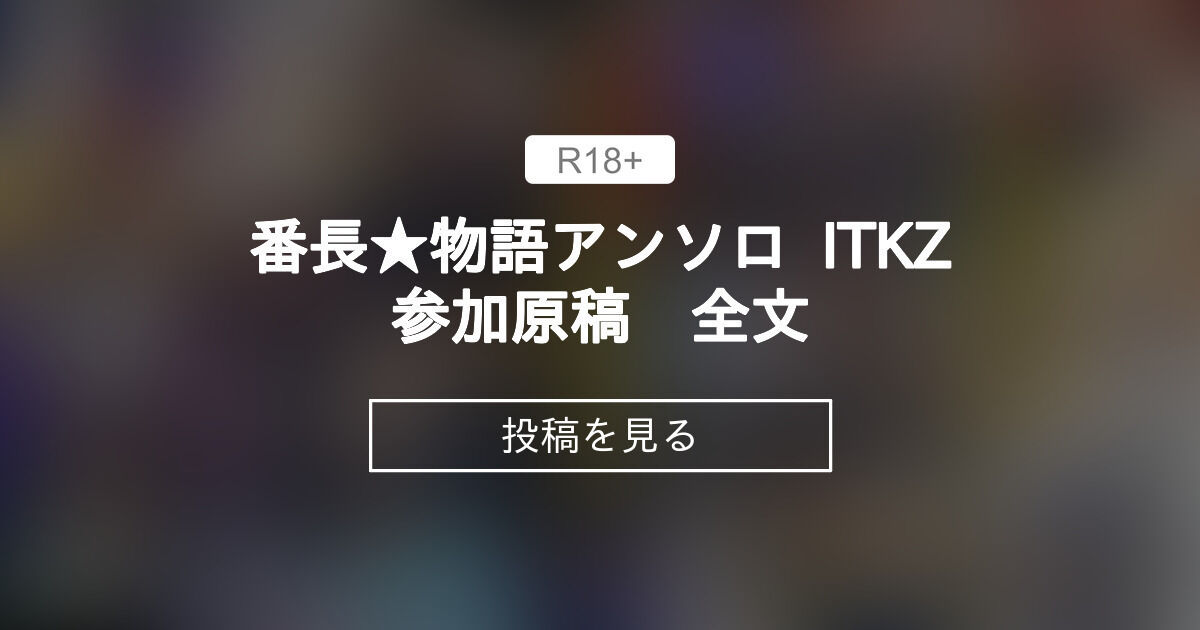 【創作BL】 番長★物語アンソロ ITKZ参加原稿 全文 - 性威大将軍_おうどんたべたい支部 (ITKZ)の投稿｜ファンティア[Fantia]