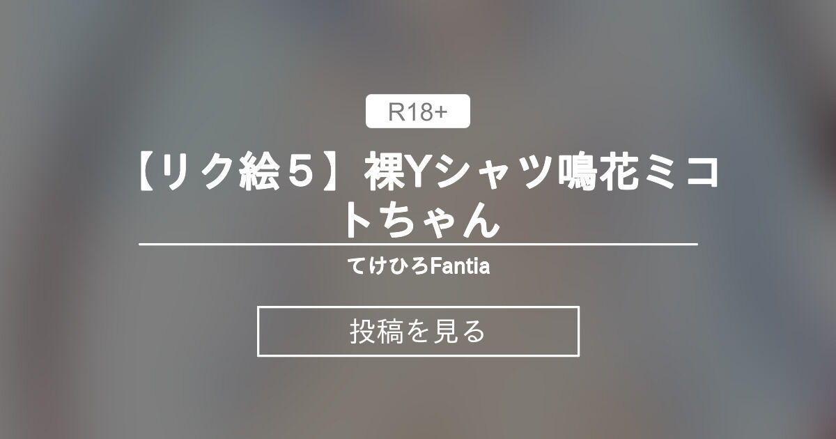 【鳴花ミコト】 【リク絵5】裸Yシャツ鳴花ミコトちゃん - てけひろFantia (てけひろ)の投稿｜ファンティア[Fantia]