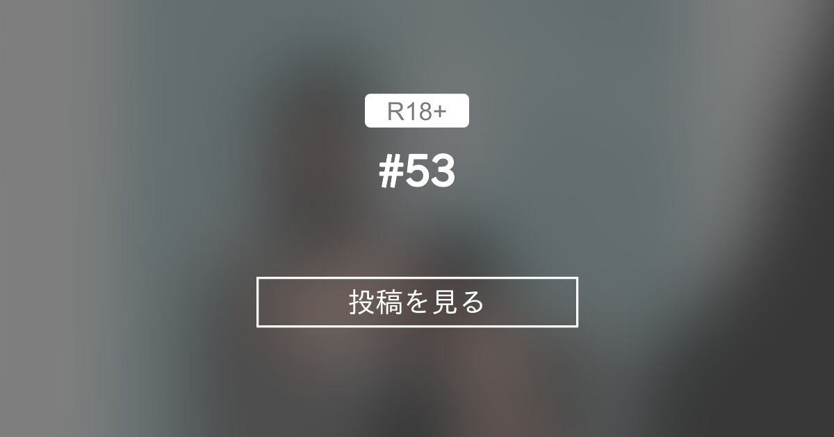 #53 - 描いたやつ (いたがきスーパーDX（板垣ひろ）)の投稿｜ファンティア[Fantia]