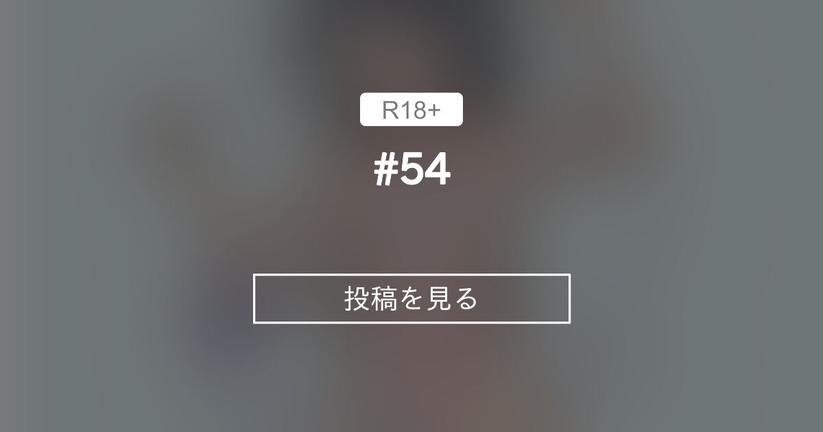 #54 - 描いたやつ (いたがきスーパーDX（板垣ひろ）)の投稿｜ファンティア[Fantia]