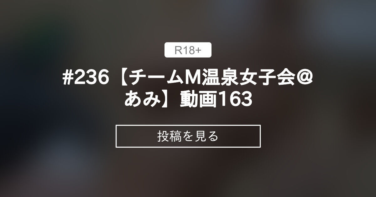 【貸切露天風呂】 236【チームm温泉女子会＠あみ】動画163 温泉でヌクる会 チームm♡温泉女子会公式 の投稿｜ファンティア[fantia]