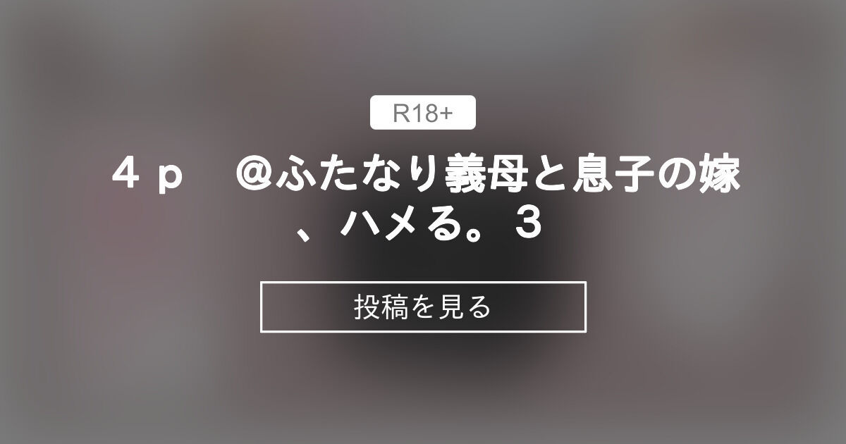 【オリジナル】 4p ＠ふたなり義母と息子の嫁、ハメる。3 - むっつむーのファンティア (むっつむー)の投稿｜ファンティア[Fantia]
