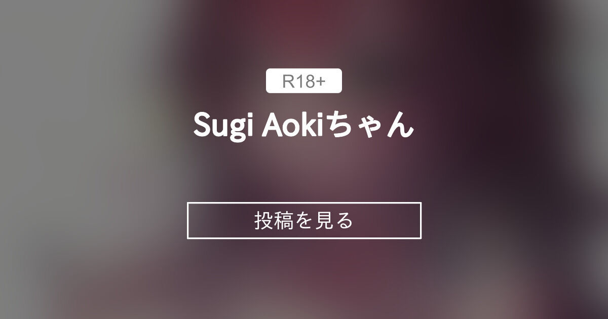 【サポーター】 Sugi Aokiちゃん😍 - ももちちファンクラブ (ももやまかねちち)の投稿｜ファンティア[Fantia]